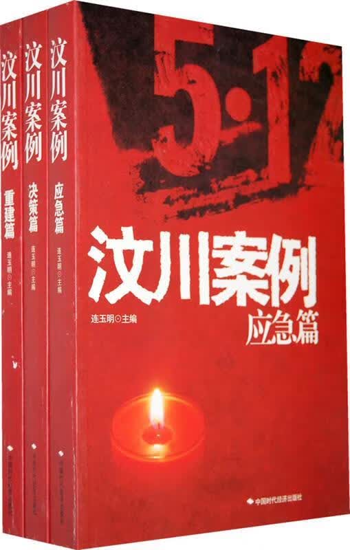 汶川案例(重建篇)