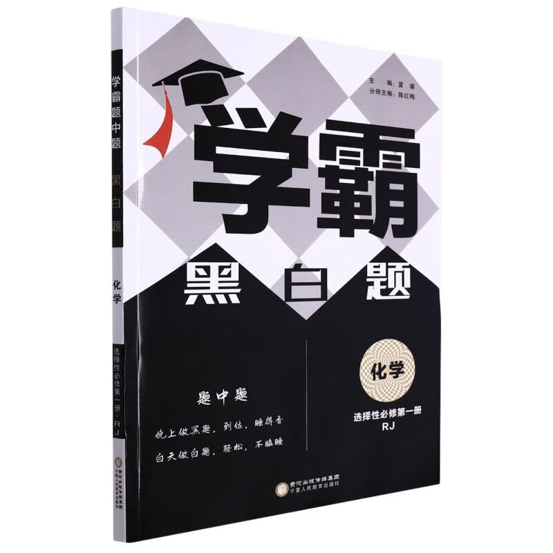 化学(选择性必修第1册RJ)/学霸黑白题