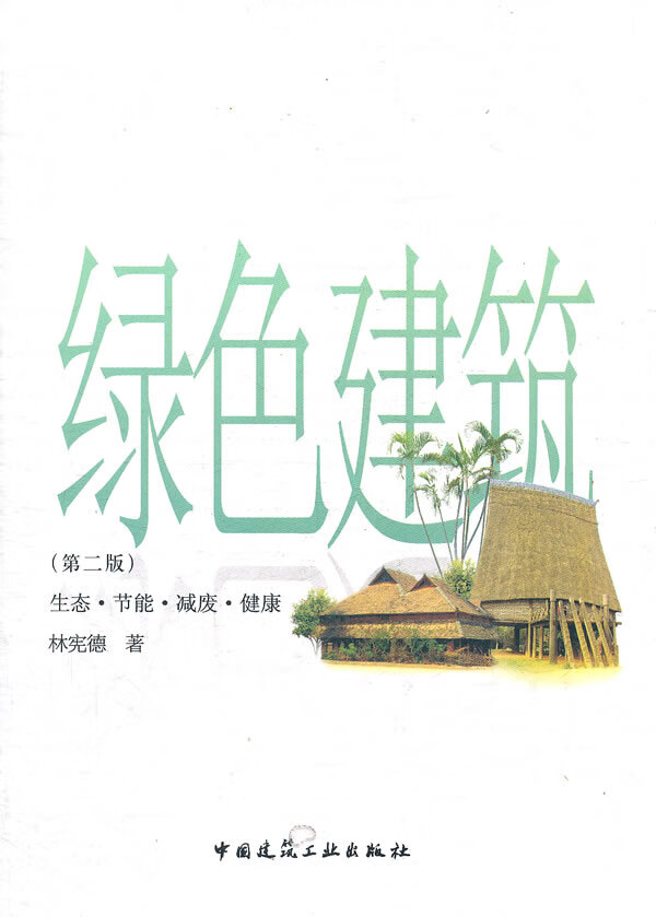 绿色建筑—生态·节能·减废·健康 林宪德 著