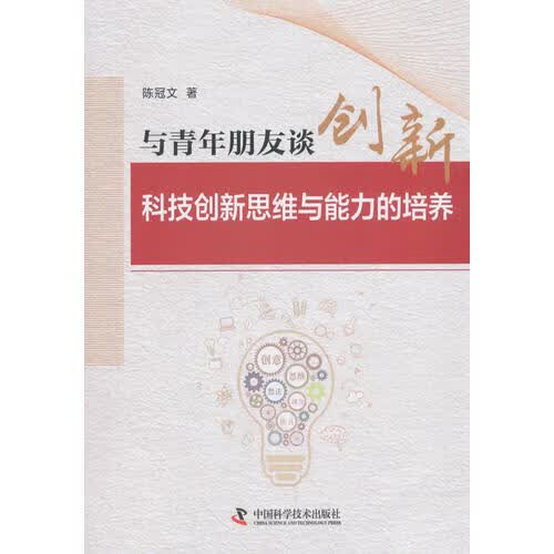 与青年朋友谈创新【好书】