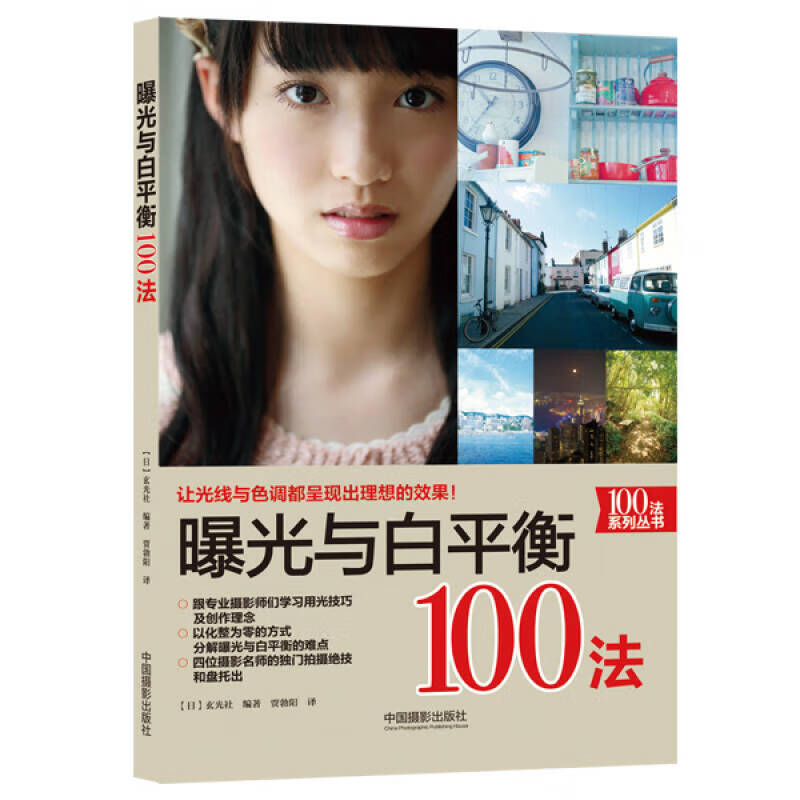 曝光与白平衡100法【好书】