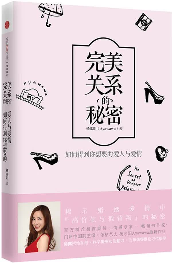 完美关系的秘密 杨冰阳著