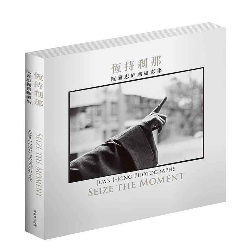阮义忠摄影集：恒持剎那 拍摄证严法师作品集 摄影家出版 港台原版进口艺术哲学人文纪实拍摄善本图书