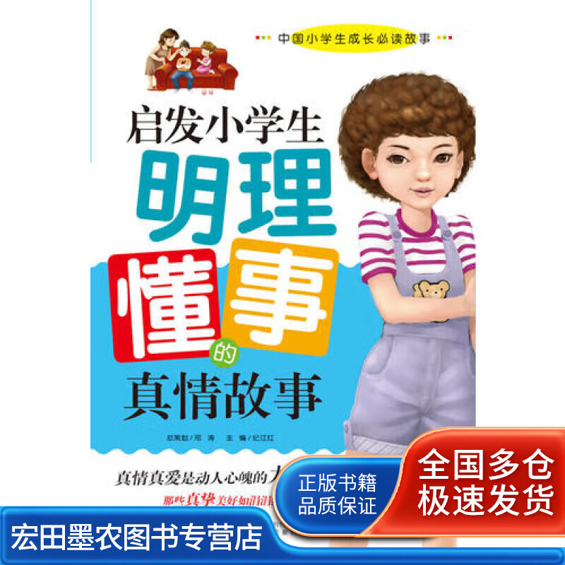 启发小学生明理懂事的真情故事【好书】