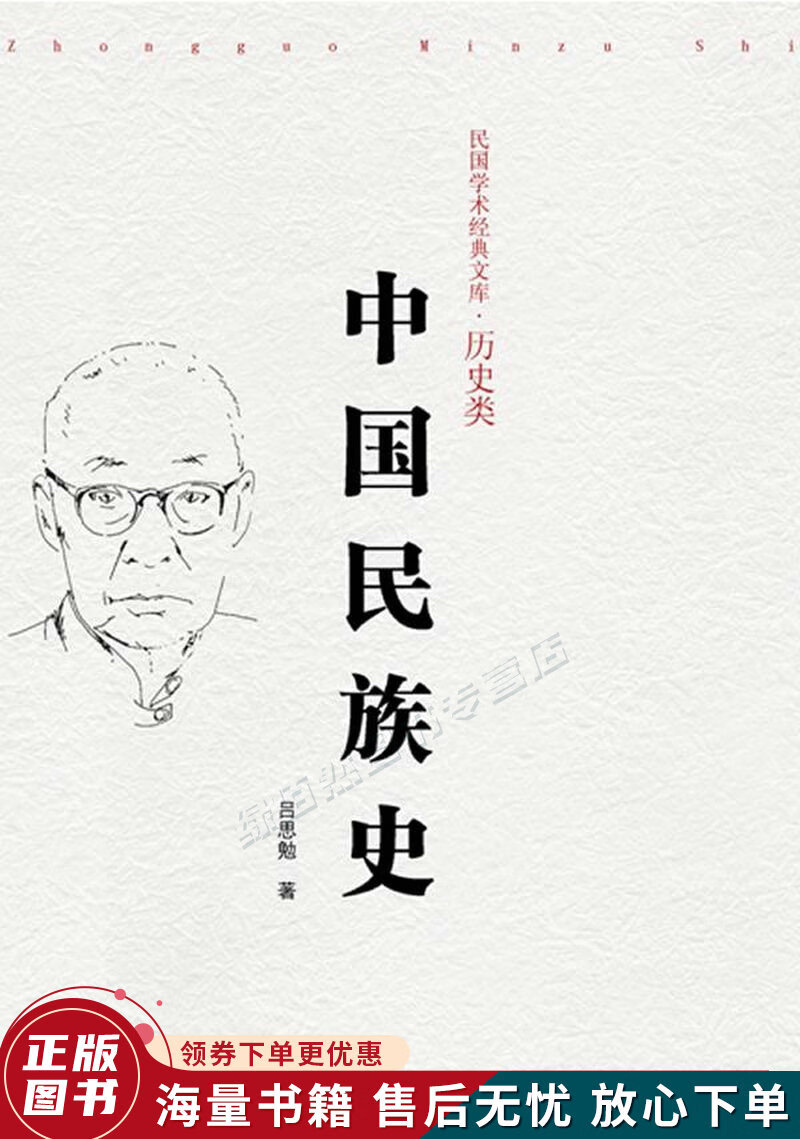 民国学术经典文库·历史类：中国民族史