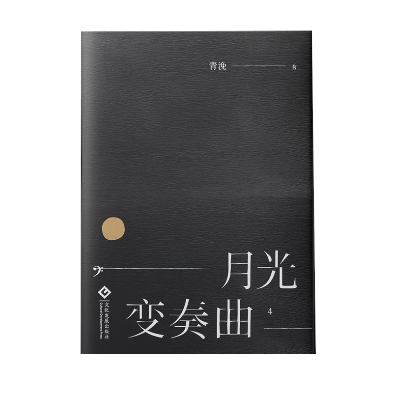 月光变奏曲4《现货速发》