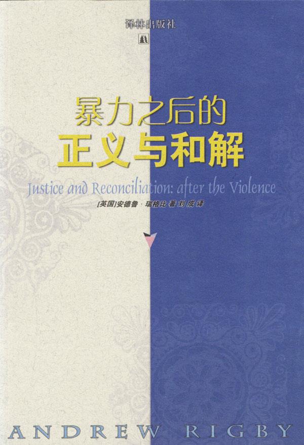 暴力之后的正义与和解