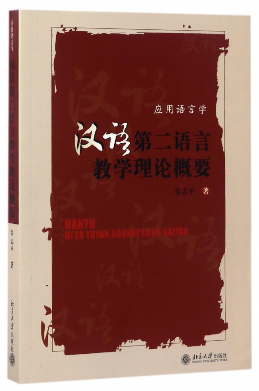 汉语第二语言教学理论概要(应用语言学)