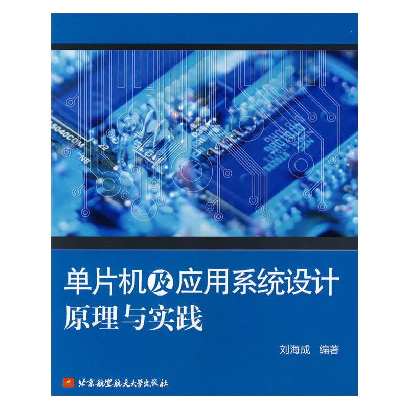 【现货】单片机及应用系统设计原理与实践