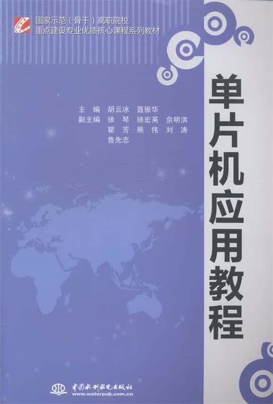 单片机应用教程 胡云冰,聂振华 9787517020608