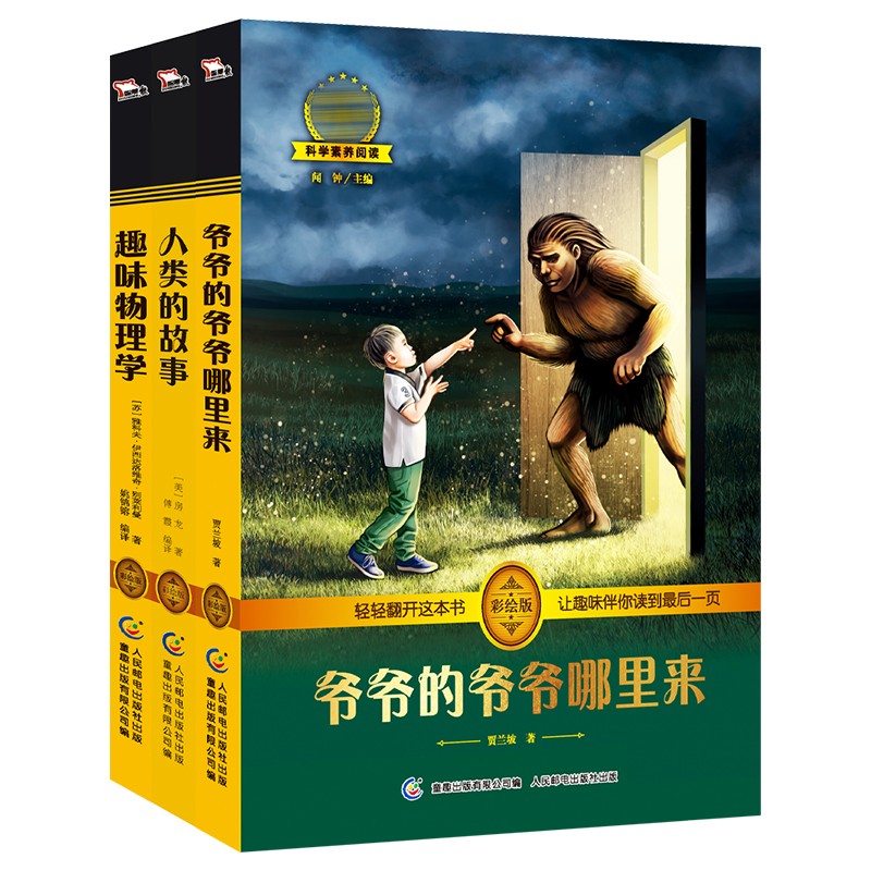 人类的故事+爷爷的爷爷哪里来+趣味物理学科学素养人文智慧（套装共3册） 中小学课外阅读 智慧熊图书