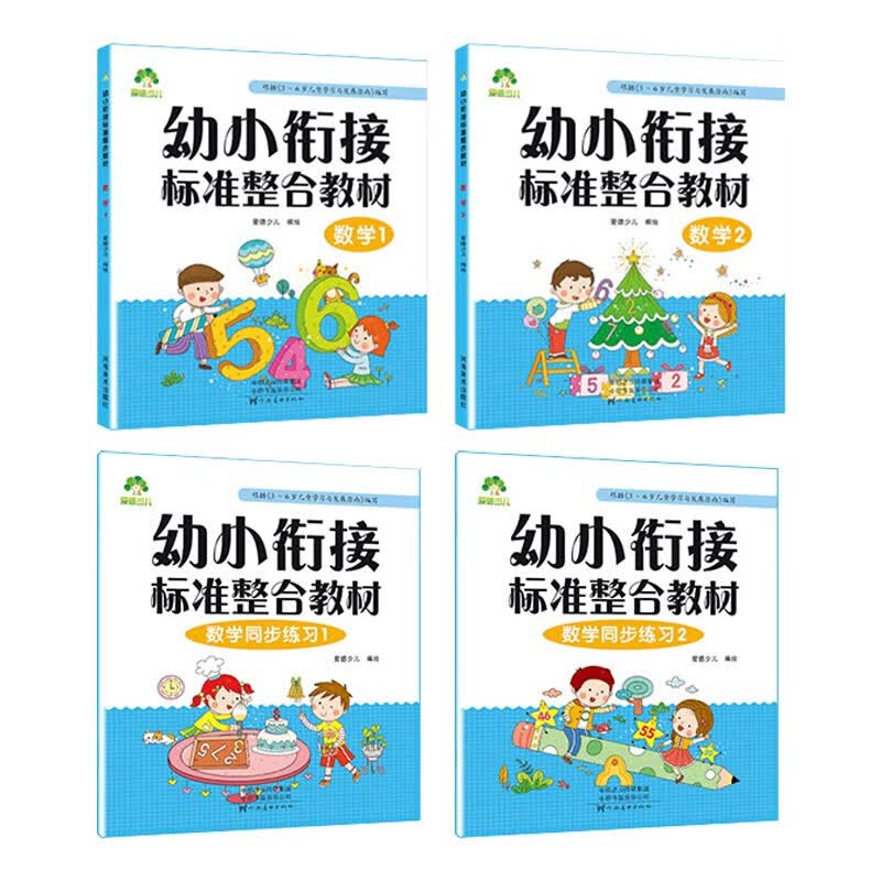 幼小衔接标准整合教材+同步练习册 拼音 识字 数学 儿童思维训练 幼升小一日一练阶梯教程 数学教材+练习册 全4册