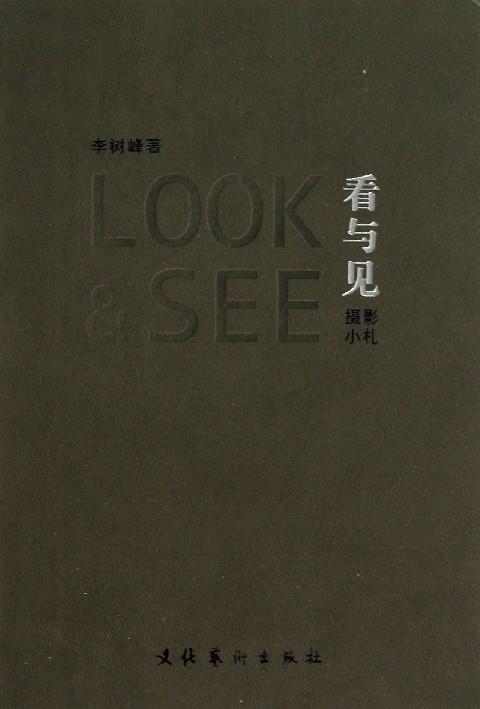 看与见 李树峰