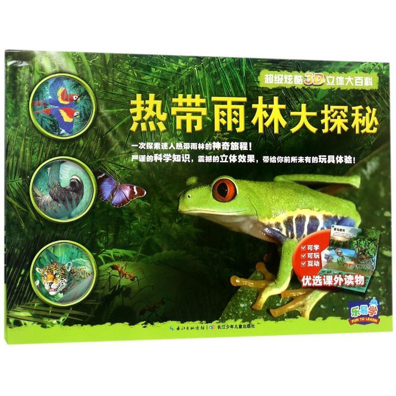 【新华全新书籍】乐易学超级炫酷3D立体大百科热带雨林大探秘 [英]乔·福尔曼 长江少年儿童出版