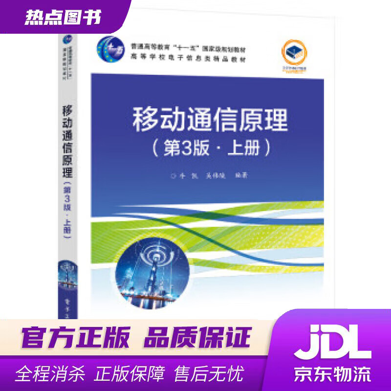 【 官方】移动通信原理（第3版上册） 牛凯 著 电子工业出版社