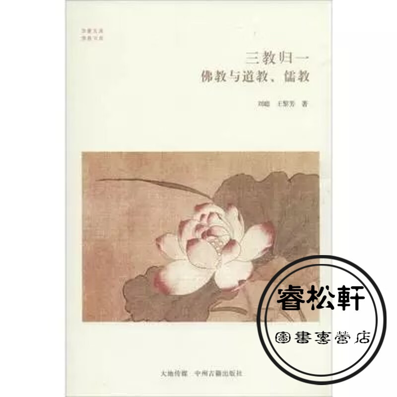 三教归一佛教与道教、儒教