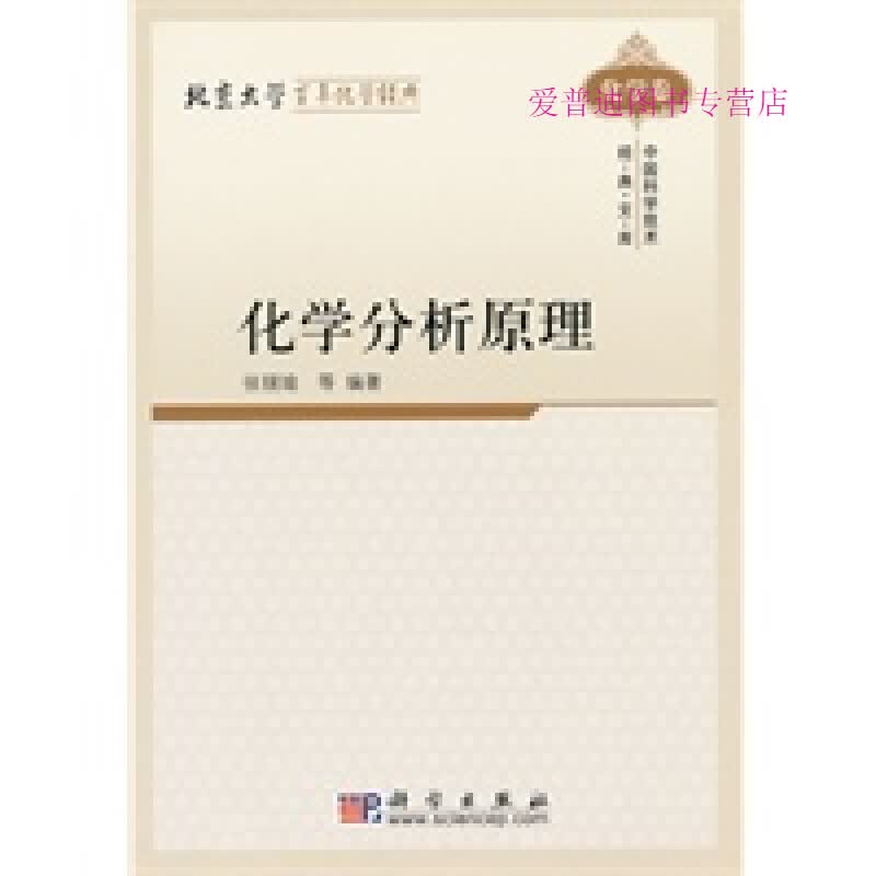 化学分析原理（化学卷） 张锡瑜