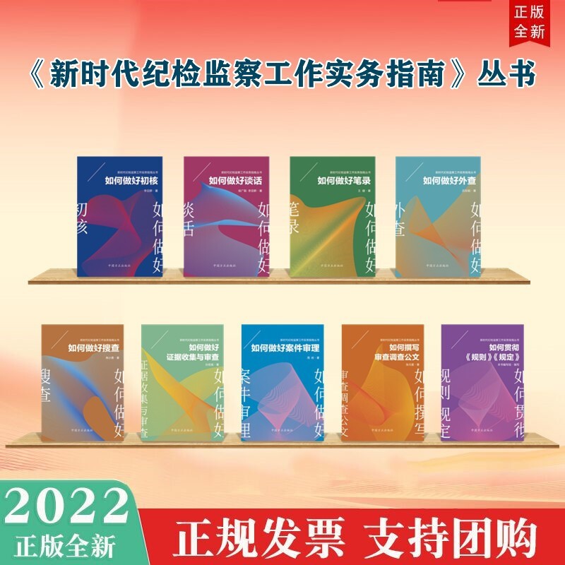 包邮速发 《新时代纪检监察工作实务指南》丛书第一辑（套装全9册） 中国方正出版社 2021年新书现货易学实用的业务“口袋书”