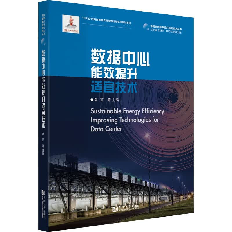 数据中心能效提升适宜技术 图书