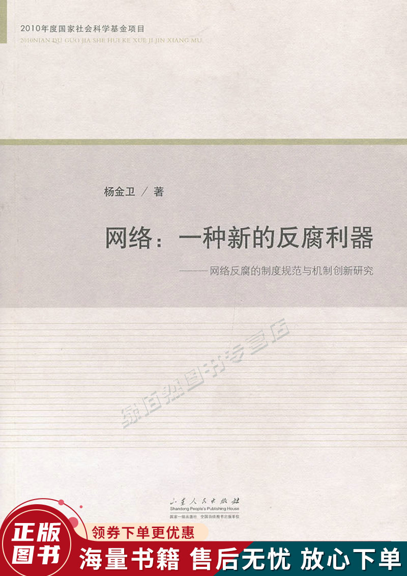 网络：一种新的反腐利器——网络反腐的制度规范与机制创新研究