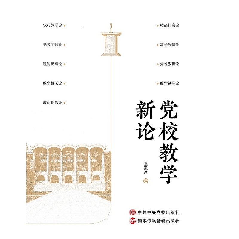 党校教学新论