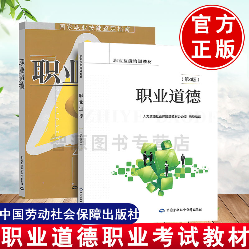 【全2册】书籍 职业道德—职业技能鉴定指南+职业道德 第4版 职业技能培训鉴定教材职业资格培训教程书商