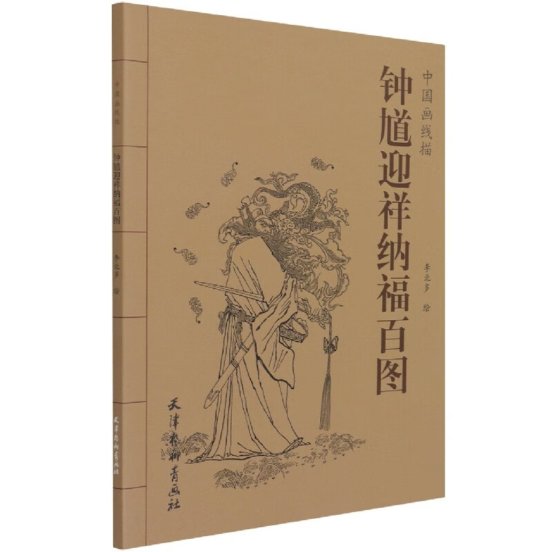 钟馗迎祥纳福百图/中国画线描