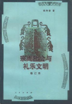 宗周社会与礼乐文明 杨向奎