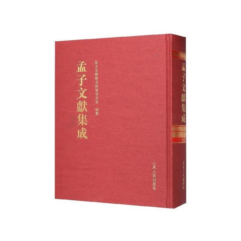 孟子文献集成