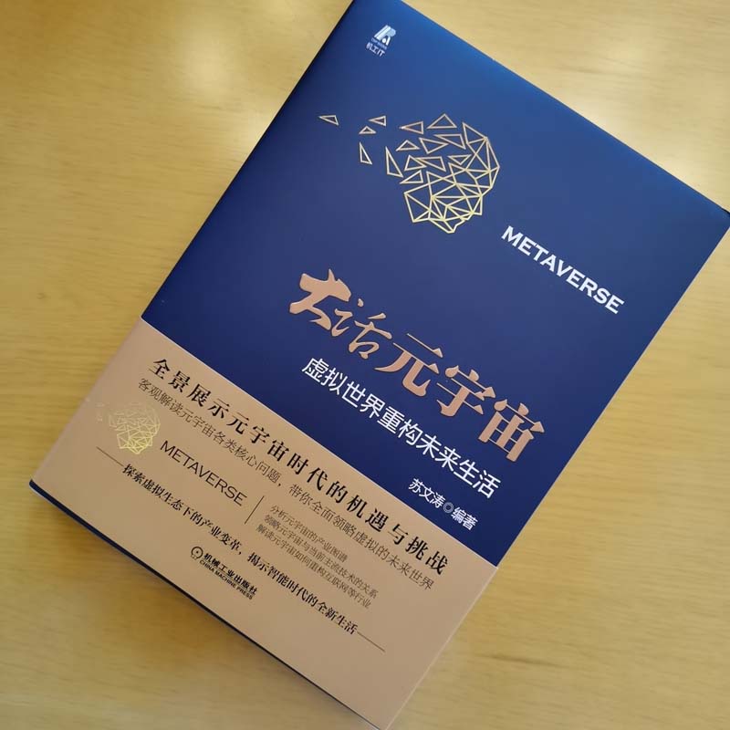 大话元宇宙：虚拟世界重构未来生活 苏文涛 数字经济 9787111710141