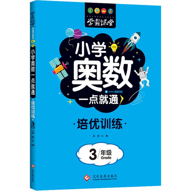 小学奥数一点就通 培优训练 3年级 图书