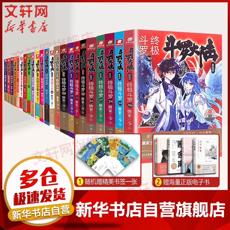 斗罗大陆小说全套 唐家三少 中南天使 第四部30册 终极斗罗
