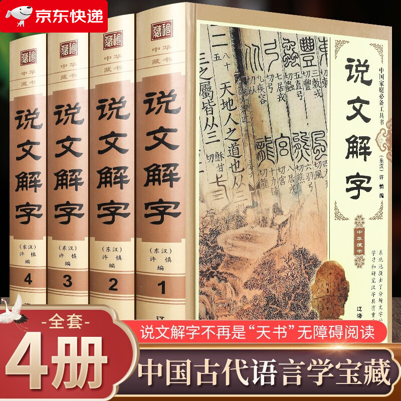 说文解字原版 许慎著全版 全今释图解540部首篆书字注解 精装大字本说文解字注段玉裁注中华书局