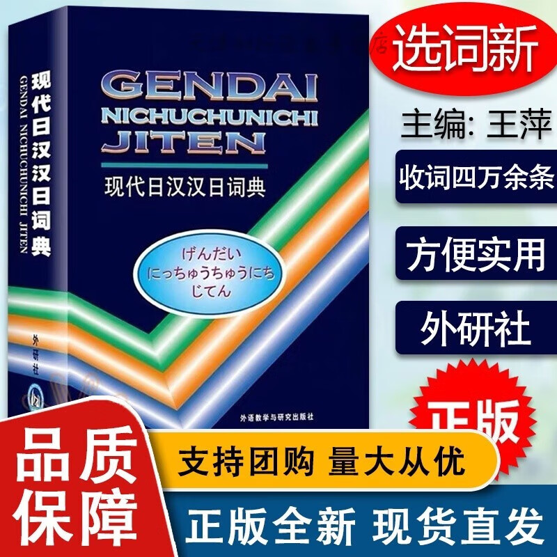 全新 现代日汉汉日词典 经典日汉汉日词典 日语词典中日日中词典日语字典日汉双解词典 日语学习工具书日