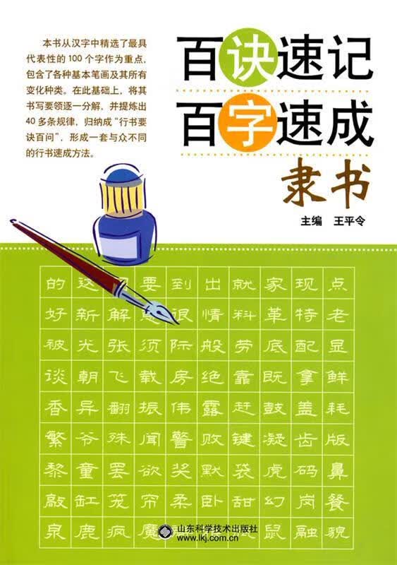 百诀速记百字速成－隶书 王平令 主编