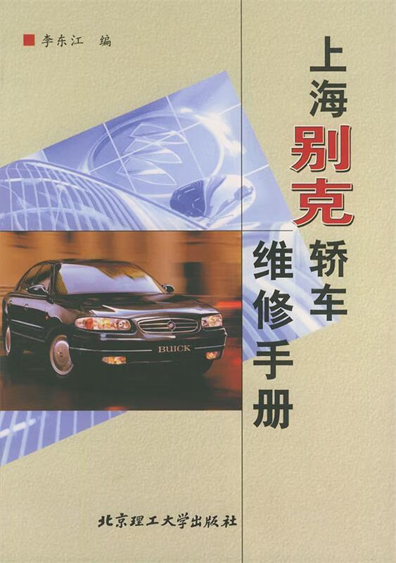上海别克轿车维修手册