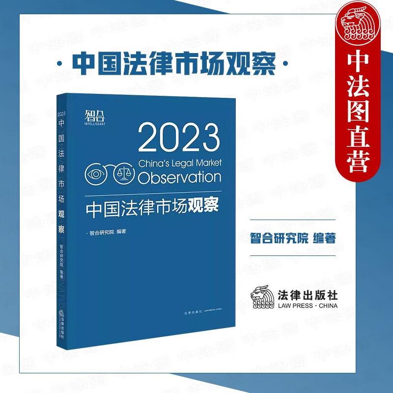 中国法律市场观察2023 智合研究院 法律出版社 行业趋势 战略布局 运营管理 团队建设 业务前沿 业内专家观点评论