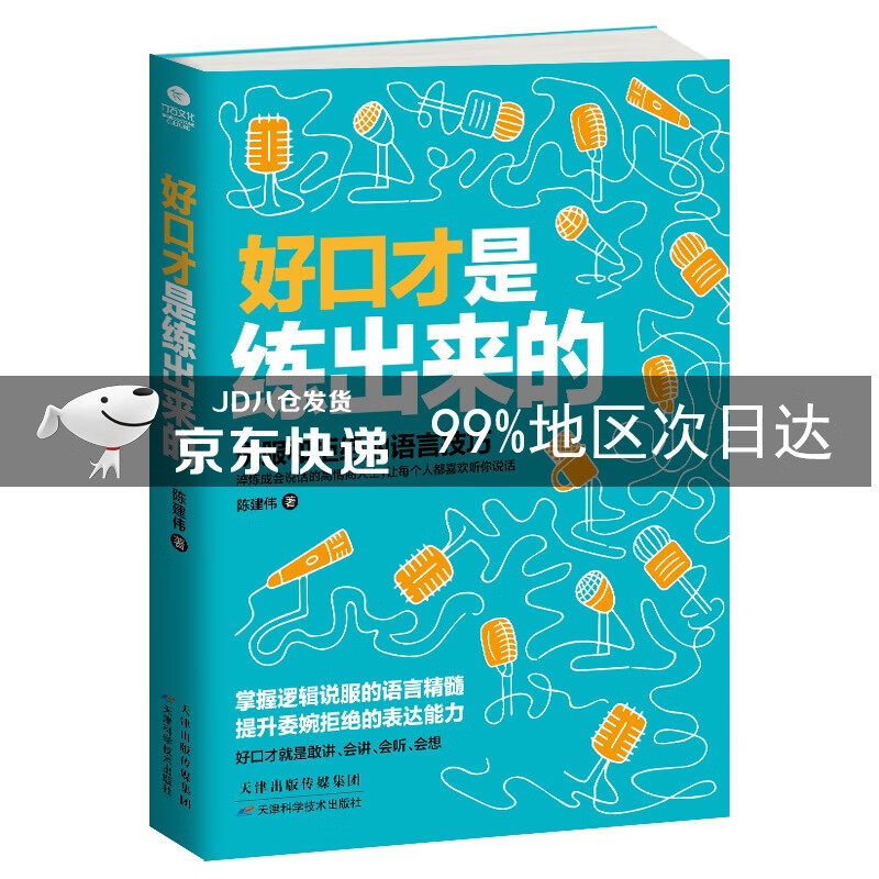 好口才是练出来的