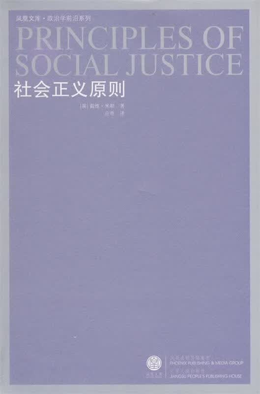 社会正义原则【好书，下单速发】