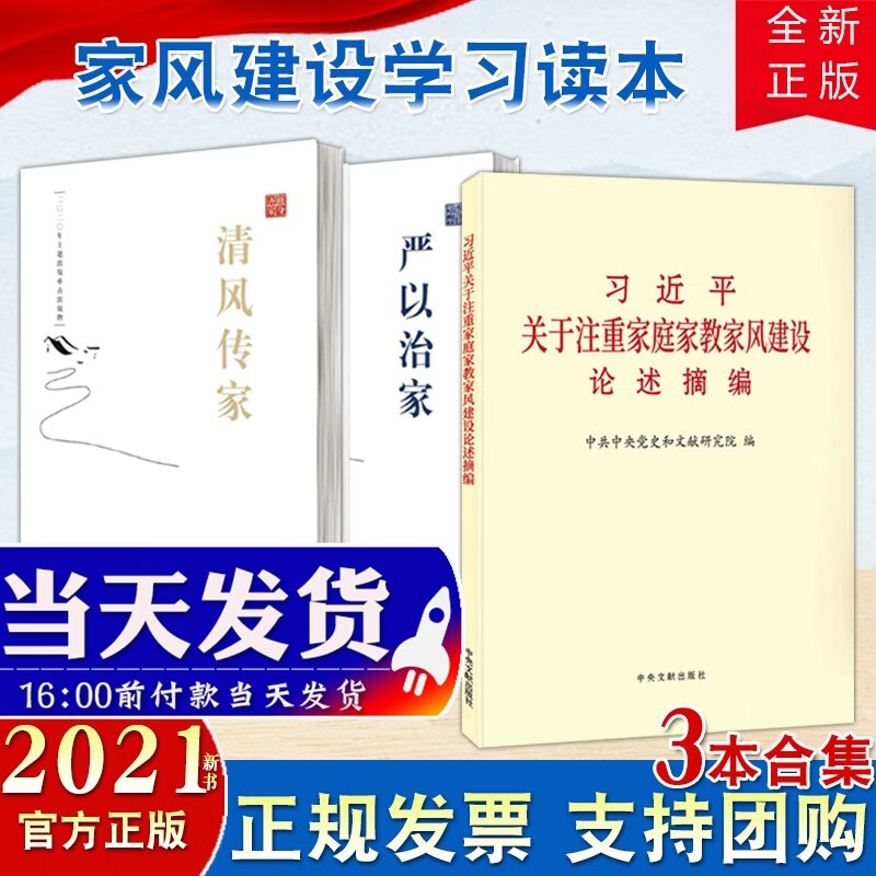 现货3本合集 党员干部家风建设读本 清风传家+严以治家+习近平关于注重家庭家教家风建设论述摘编普及本 家风家规家训文化以案警示建设读本纪检监察廉洁家庭从政书籍