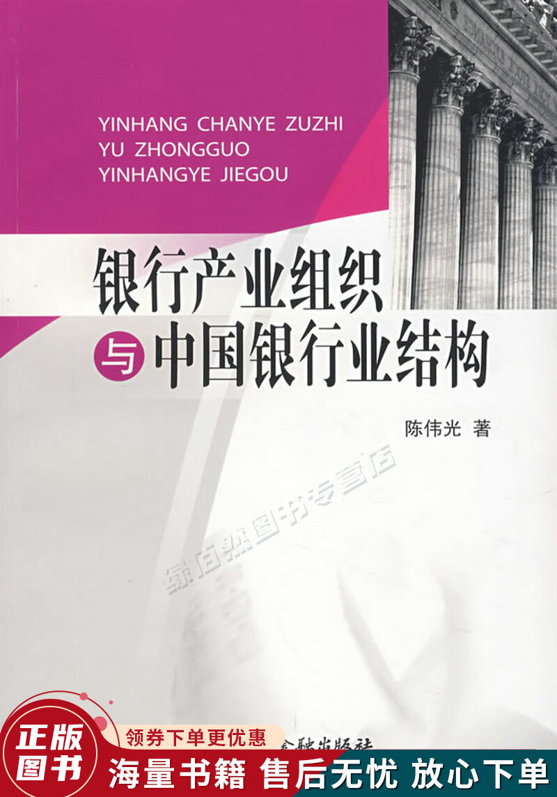 银行产业组织与中国银行业结构