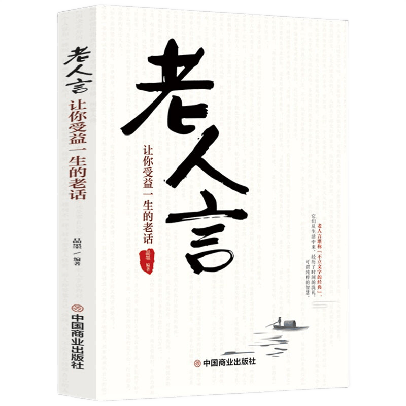 老人言让你受益一生的老话智慧格言书籍