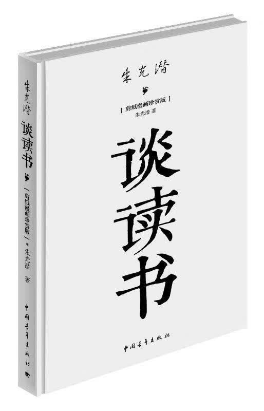 谈读书 朱光潜著【书】