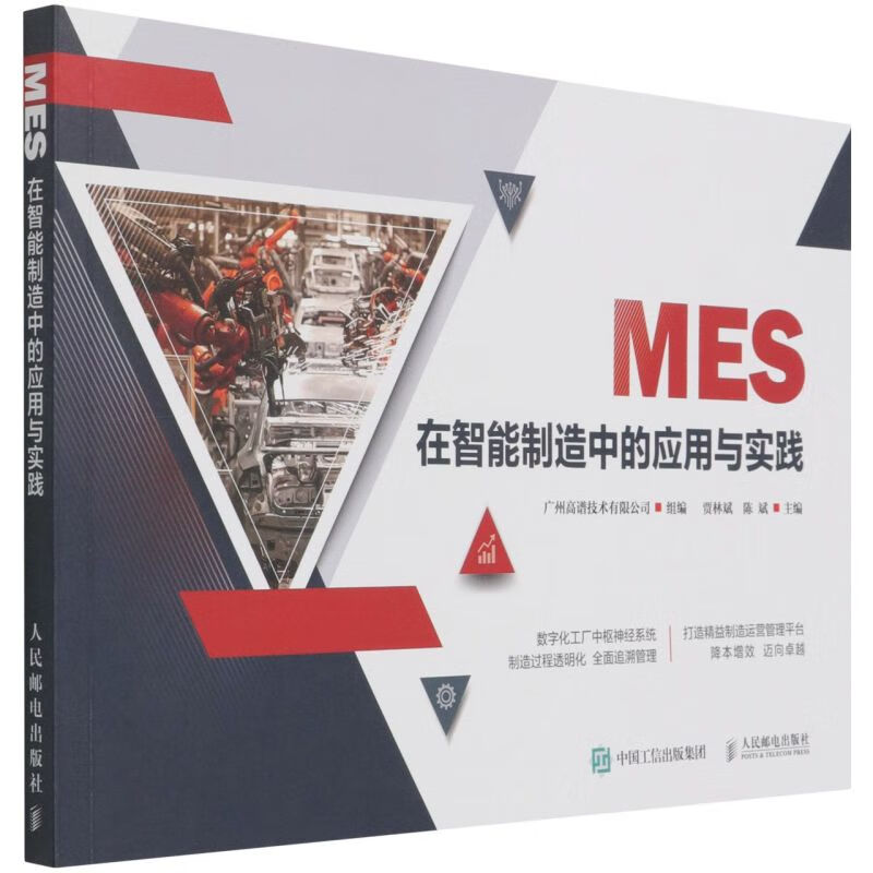 MES在智能制造中的应用与实践