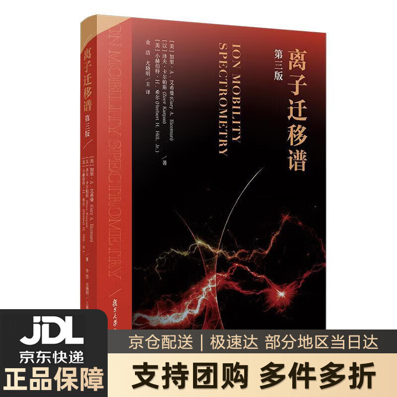 【 送货上门】离子迁移谱：第三版 加里·A·艾希曼,泽夫·卡尔帕斯,小赫伯特·H·希尔 复旦大学出版社