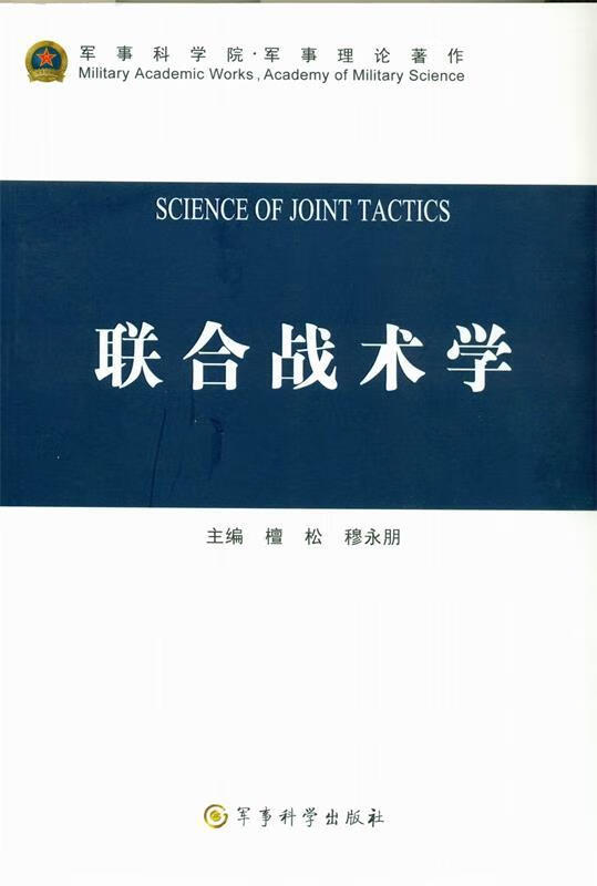 联合战术学