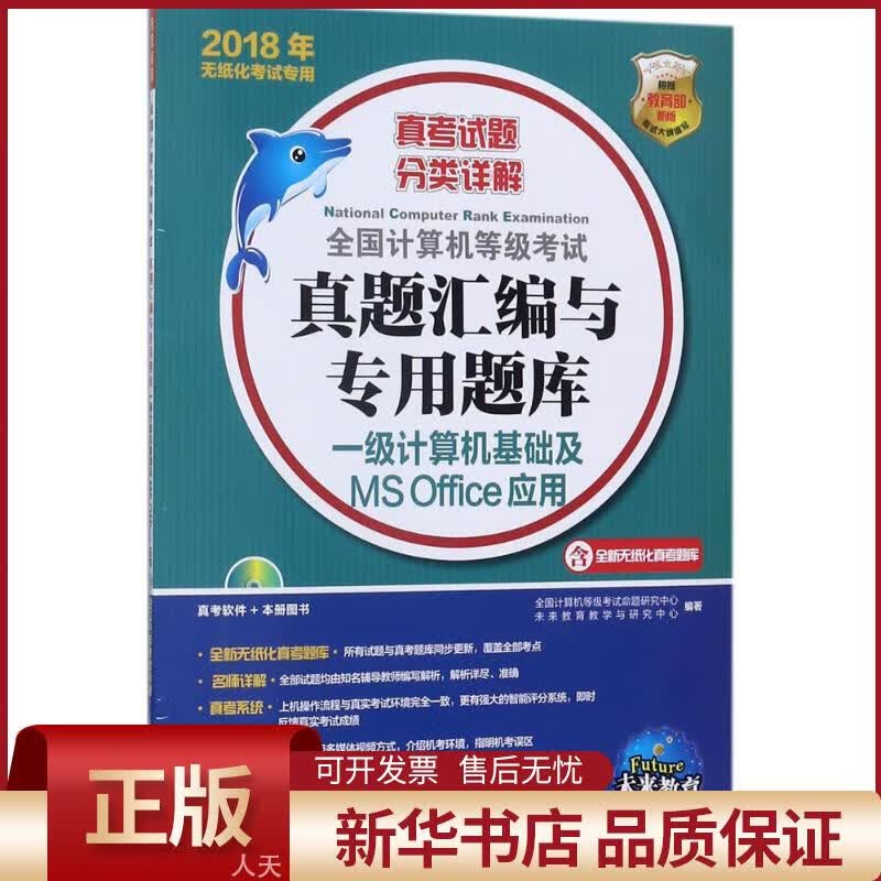 全国计算机等级考试真题汇编与专用题库-一级计算机基础及MS Office应用(附光盘) 全新