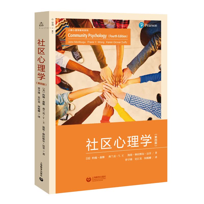 社区心理学(第4版)/上教心理学教材系列