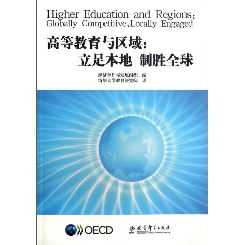 高等教育和区域：立足本地 制胜全球