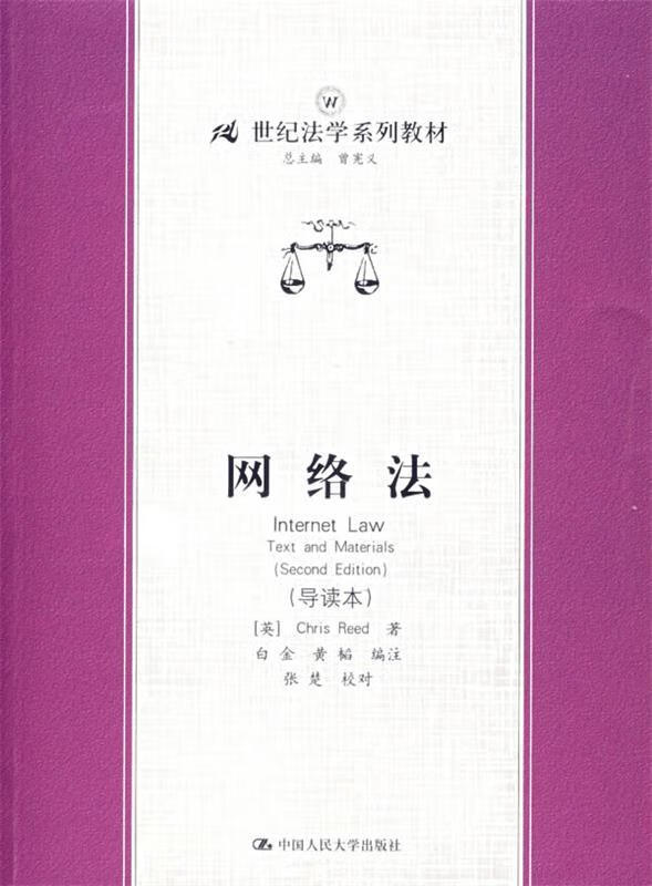 网络法 (英)Chris Reed 著,白金,黄韬 编注 9787300077628
